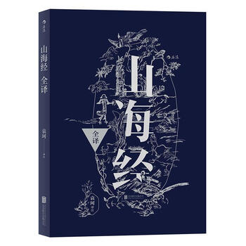 山海经全译袁珂注北京联合出版有限责任公司9787550284913 国学/古籍书籍