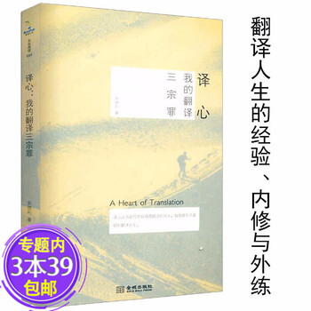 【包邮】译心：我的翻译三宗罪图书籍
