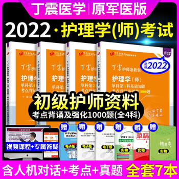 2022年丁震护考急救包初级护师护理学师资格考试军医版全套单科1234考点背诵及强化1000题+应试指导+456套卷模拟预测冲刺卷真题 【推荐】初级护师单科1234科全套