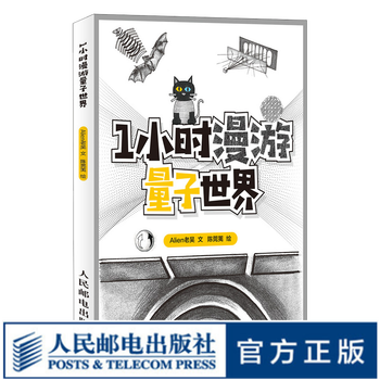 1小时漫游量子世界 青少年与科学知识爱好者科普读物 解释量子力学 相对论 薛定谔的猫 平行宇宙