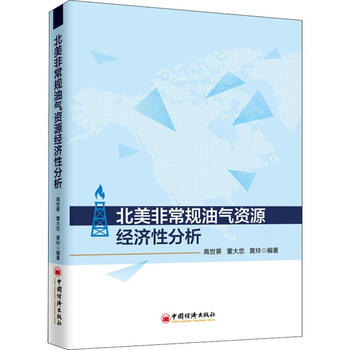 北美非常规油气资源经济性分析