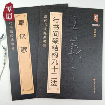 王羲之草诀歌行书间架结构九十二法历代书法经典教程毛笔书法临摹大字8开练字教程笔法黑龙江美术 王羲之套装2本