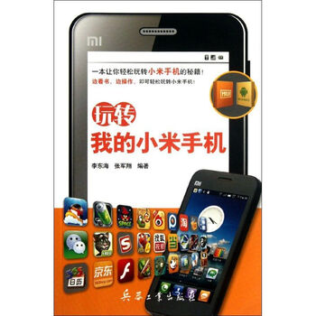 玩转我的小米手机 李东海//张军翔 作 书籍