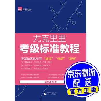 尤克里里考级标准教程