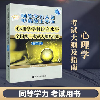 同等学力人员申请硕士学位心理学学科综合水平全国统一考试大纲及指南(第3版) 国务院学位委员会办公室