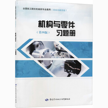 机构与零件(第4版)习题册