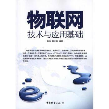 物联网技术与应用基础 彭扬 蒋长兵 编  书籍
