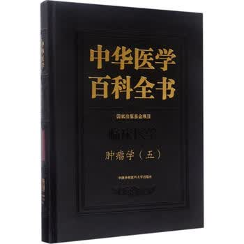 肿瘤学(5) 石远凯 主编 作 书籍