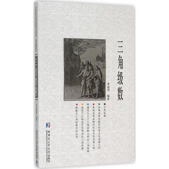 三角级数 李遥观 编 作 书籍