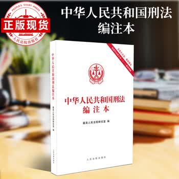 中华人民共和国刑法编注本