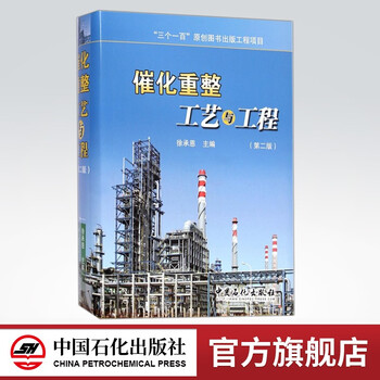 【旗舰店】催化重整工艺与工程（第二版）（“三个一百”原创图书出版工程项目） 中国石化出版社