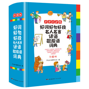 新编彩图版 好词好句好段名人名言佳句谚语歇后语词典 大开本小学生字典工具书新华字典成语词典辞书多功能