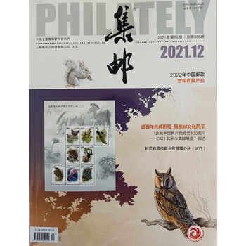 集邮（2021年12月号）