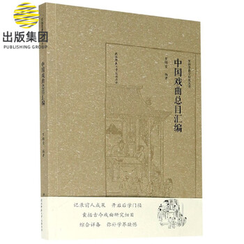 中国戏曲总目汇编/罗锦堂曲学研究丛书