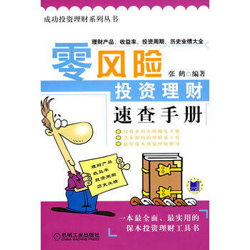 零风险投资理财速查手册【正版图书】