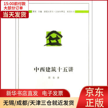 【新华书店】中西建筑十五讲贾东 全新正版
