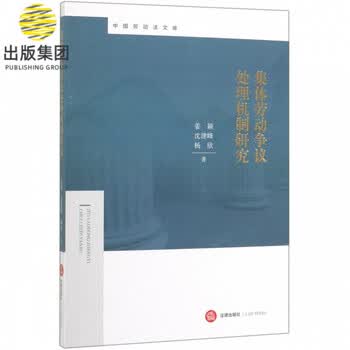 集体劳动争议处理机制研究/中国劳动法文库