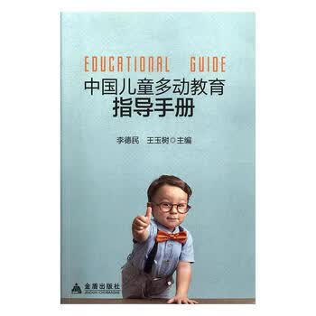 中国儿童多动教育指导手册李德民科学与自然9787518616251