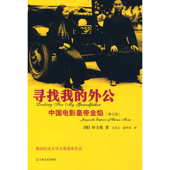 寻找我的外公:中国电影皇帝金焰