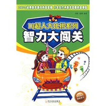 (IQ超比拼系列)智力大闯关 刘刚,温博著 哈尔滨出版社