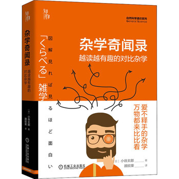 杂学奇闻录 越读越有趣的对比杂学 (日)小谷太郎  顾欣荣 译 书籍