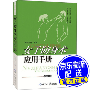 女子防身术应用手册