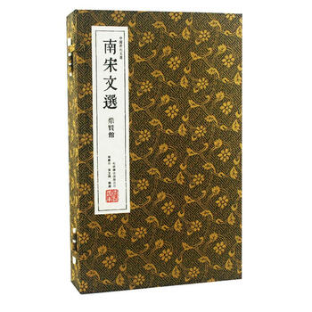 南宋文选杨庆存北京联合出版公司9787550215337 国学/古籍书籍