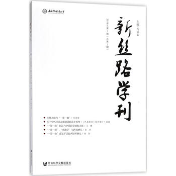 新丝路学刊:2018年第1期 (总第3期) 9787520124508 马丽蓉 主编 社会科学文献出