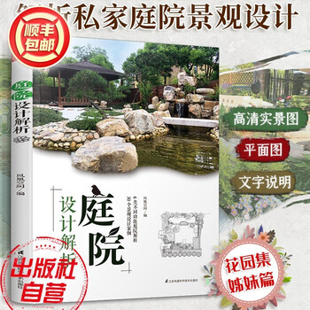 【官方旗舰店】庭院设计解析 景观设计赏析景观艺术作品集 园林景观设计规划解析 园林工程风景 庭院设计书籍 别墅施工花园设计