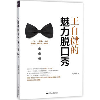 王自健的魅力脱口秀 张笑恒  作 书籍