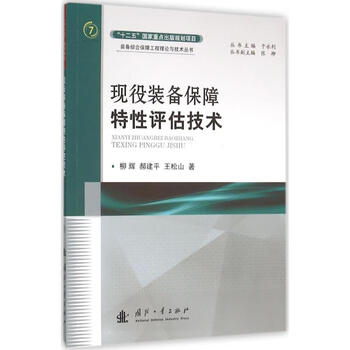 现役装备保障特性评估技术