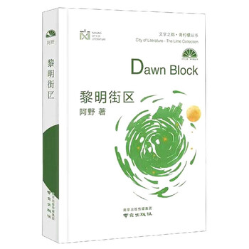 黎明街区(精)/文学之都·青柠檬丛书