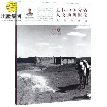 近代中国分省人文地理影像采集与研究(宁夏)