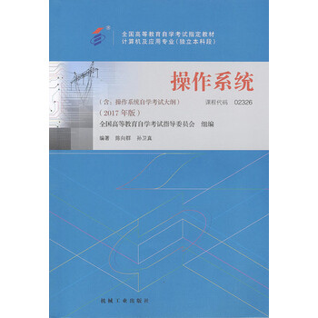 自考教材 02326 操作系统（2017年版） 陈向群 孙卫真