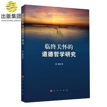 临终关怀的道德哲学研究