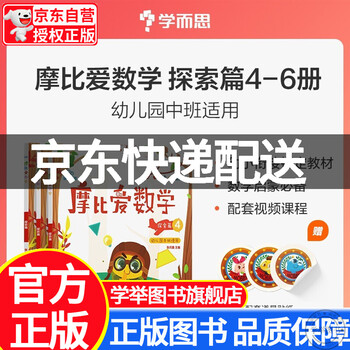 【旗舰店正版】【中班】学而思 摩比爱数学 探索篇1-6册可选 幼儿园中班适用 幼小衔接教材 数学启蒙 摩比爱数学 探索篇中班4-6全3册