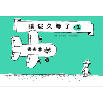 现货正版 让您久等了·2 20 五味太郎 阿布拉 绘本进口原版恒学