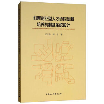 创新创业型人才协同创新培养机制及系统设计/王庆金/中国社会科学出版社/9787520327947/社