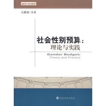 社会性别预算：理论与实践