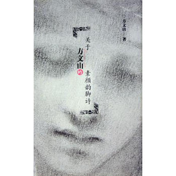 关于方文山的素颜韵脚诗方文山 9787506338295