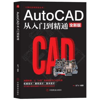 AutoCAD从入门到精通计算机实用技能书籍