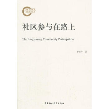 包邮：社区参与在路上 社会科学   图书