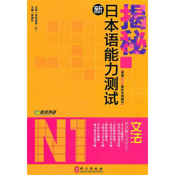 揭秘新日本语能力测试-文法 李振东 主编