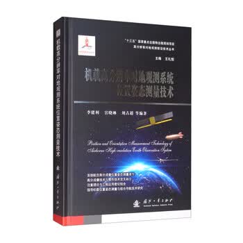 机载高分辨率对地观测系统位置姿态测量技术