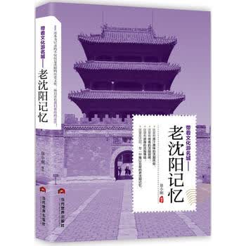 老沈阳记忆历史文化史沈阳通俗读物 图书