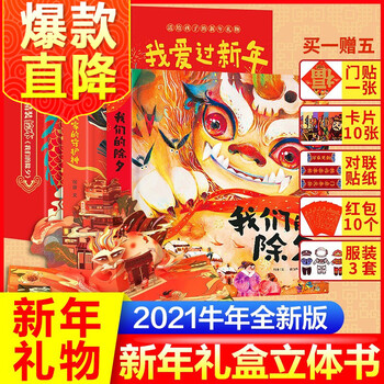 【系列自选】2021牛年新年礼物 欢乐中国年我们的新年过年啦 中国绘本 我爱过新年套装