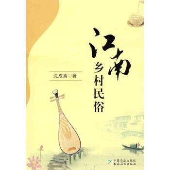 江南乡村民俗 沈成嵩 作 书籍
