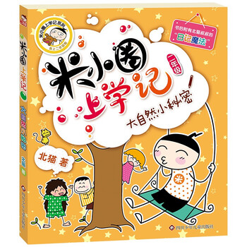 米小圈上学记二年级 大自然小秘密 注音版课外阅读书籍
