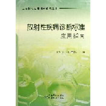 卫生标准应用指南系列丛书  放射性疾病诊断标准应用指南