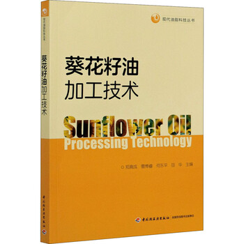 葵花籽油加工技术 郑竟成 等 编 书籍